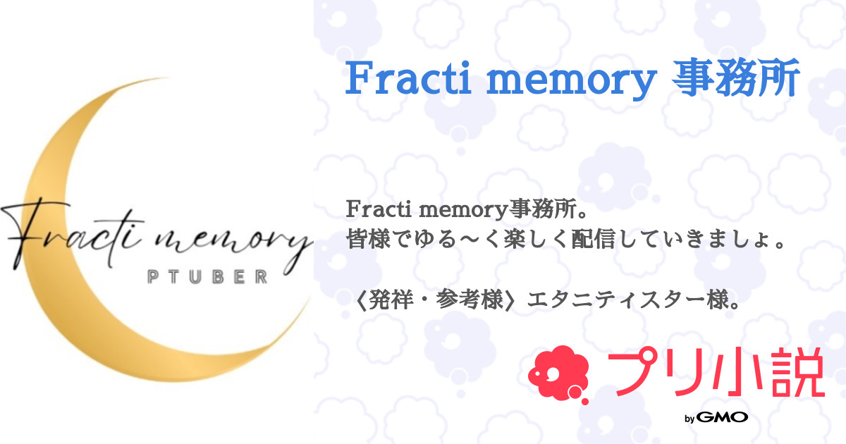 第13話：宣伝.ᐟ.ᐟ（Fracti memory 事務所）｜無料スマホ夢小説ならプリ小説 byGMO